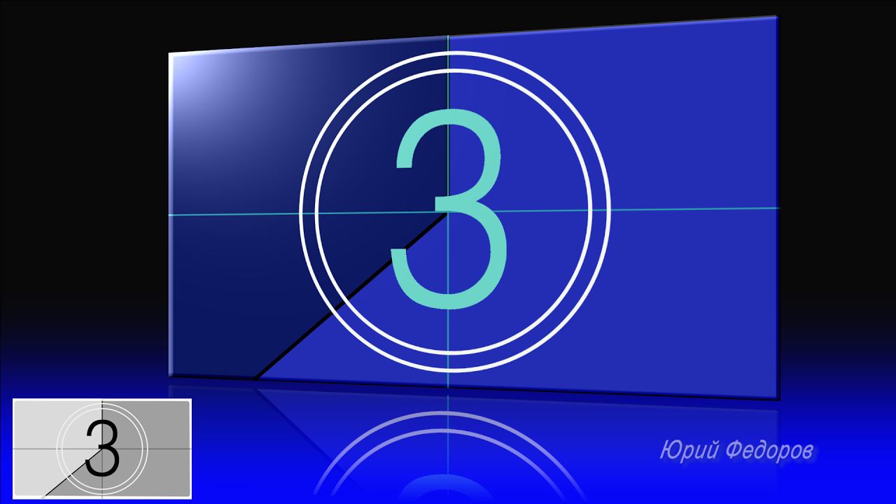 Таймер обратного отсчета