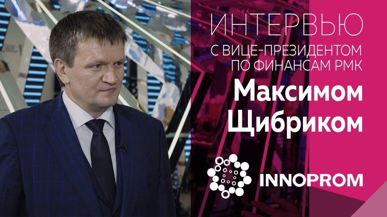 Интервью с Максимом Щибриком - вице-президентом по финансам РМК