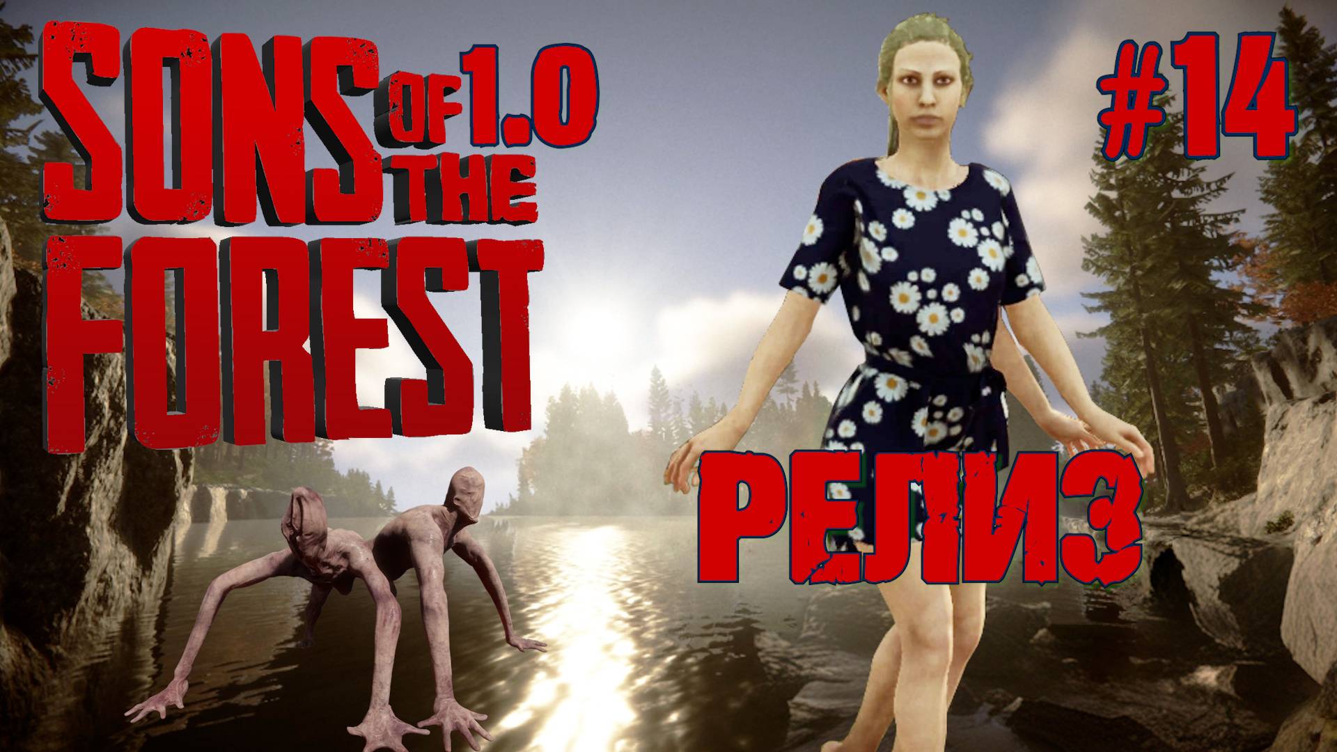 ПЕРВЫЙ ВЗГЛЯД НА РЕЛИЗ SONS OF THE FOREST V1.0. №14