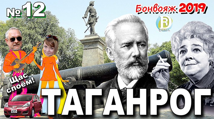 ТАГАНРОГСКАЯ НА ВСЕХ ПАРУСАХ ??+?=???
из сериала «Бонвояж-2019. Таганрог»