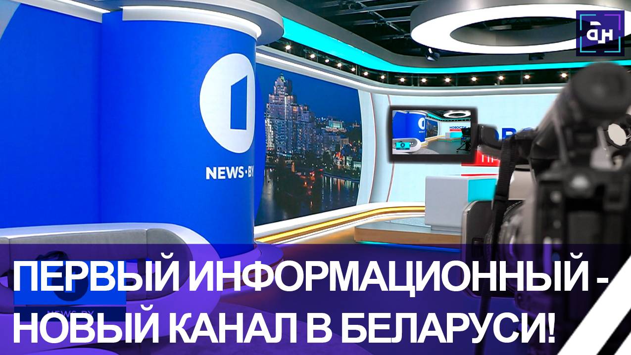 💥Первый информационный! Концепция и стиль нового телеканала