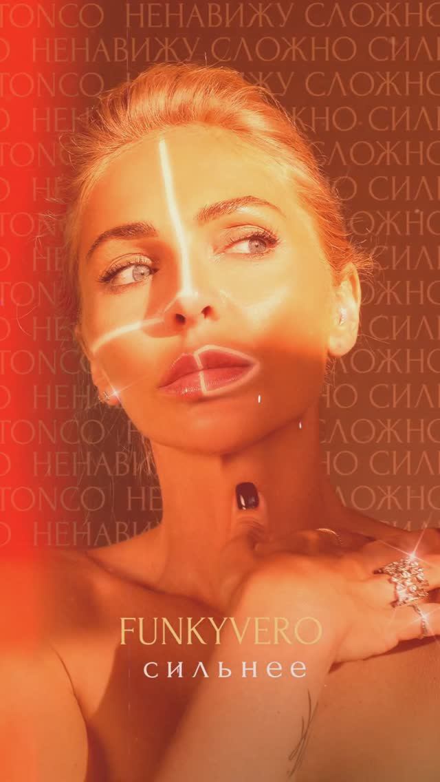 FunkyVero - Сильнее
