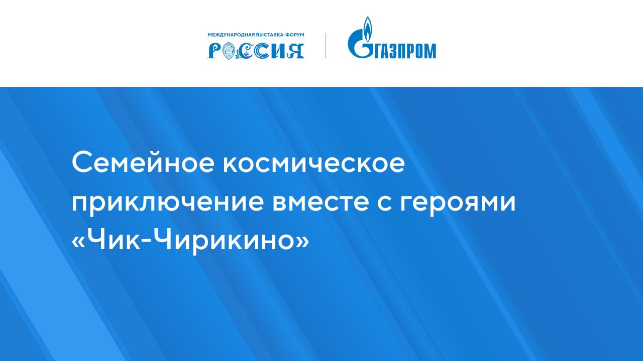 Семейное космическое приключение вместе с героями «Чик-Чирикино»