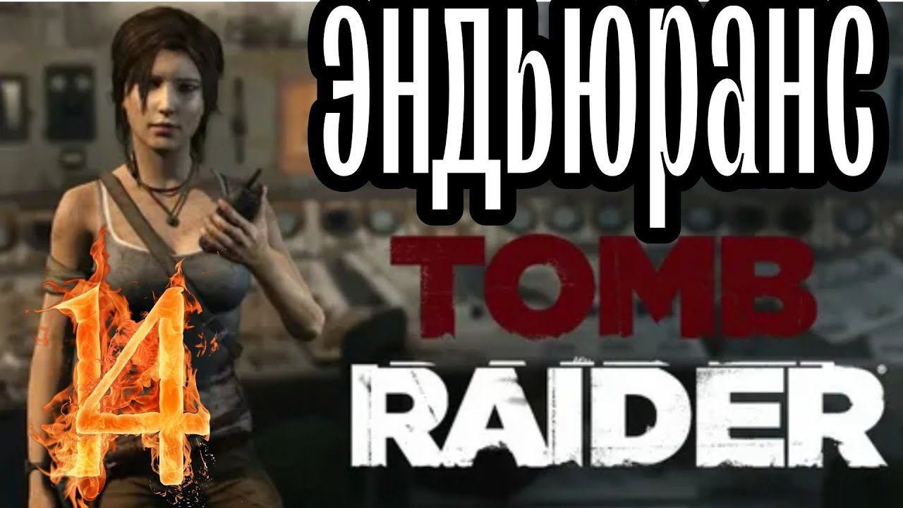 ДОРОГА НА ЭНДЬЮРАНС ► TOMB RAIDER прохождение #14