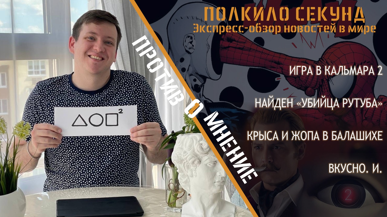 Игра в кальмара 2 \ Нападение крысы \ Джонни Дэпп - Людовик XV \ Ворованный логотип и другие новости