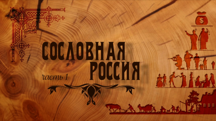 Документальный фильм "Сословная Россия" (2019)