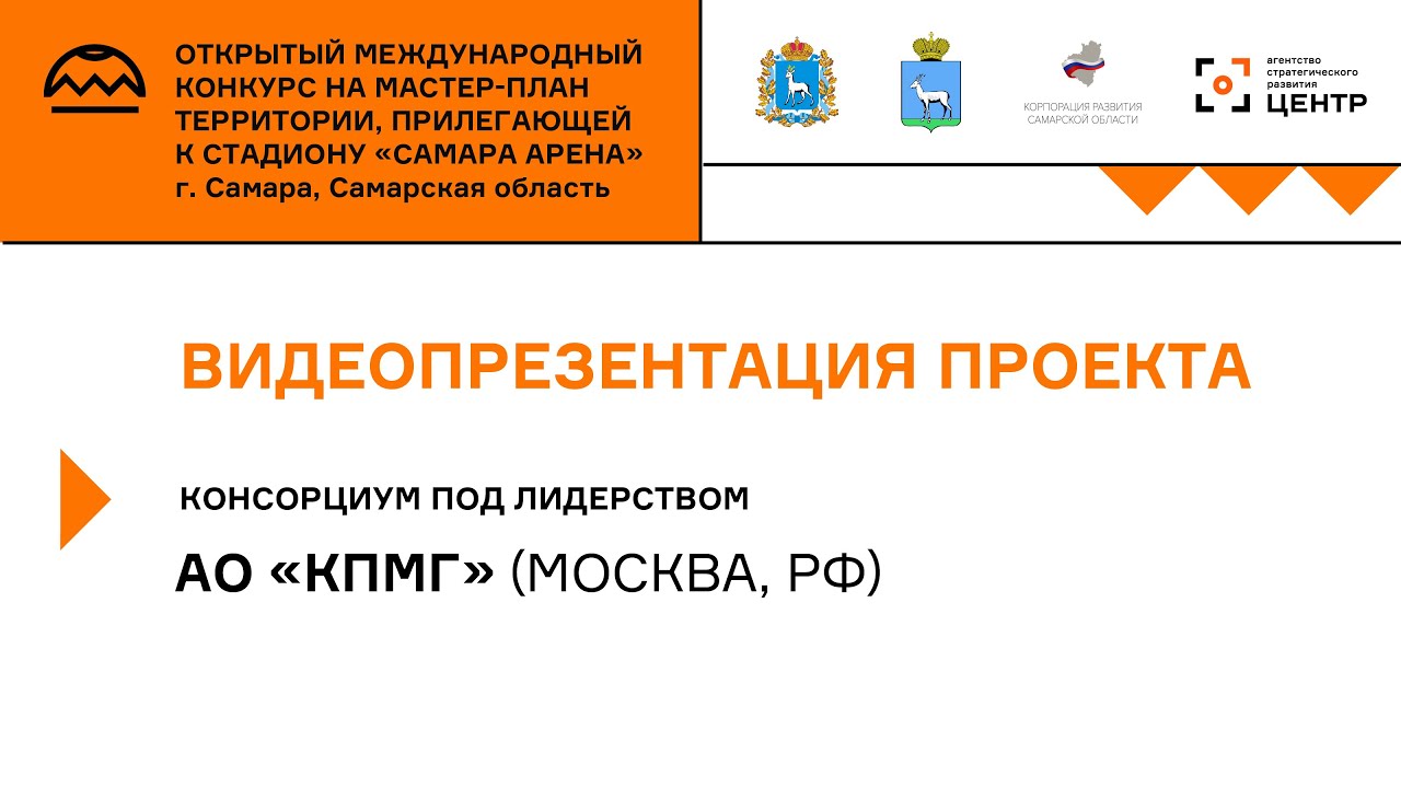 КПМГ. Самара. Видеопрезентация проекта