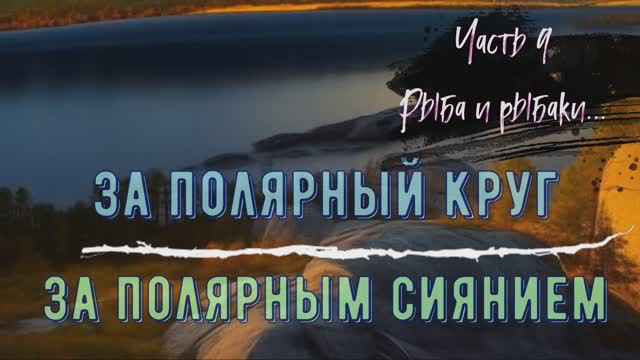 за полярный круг за полярным сиянием 9