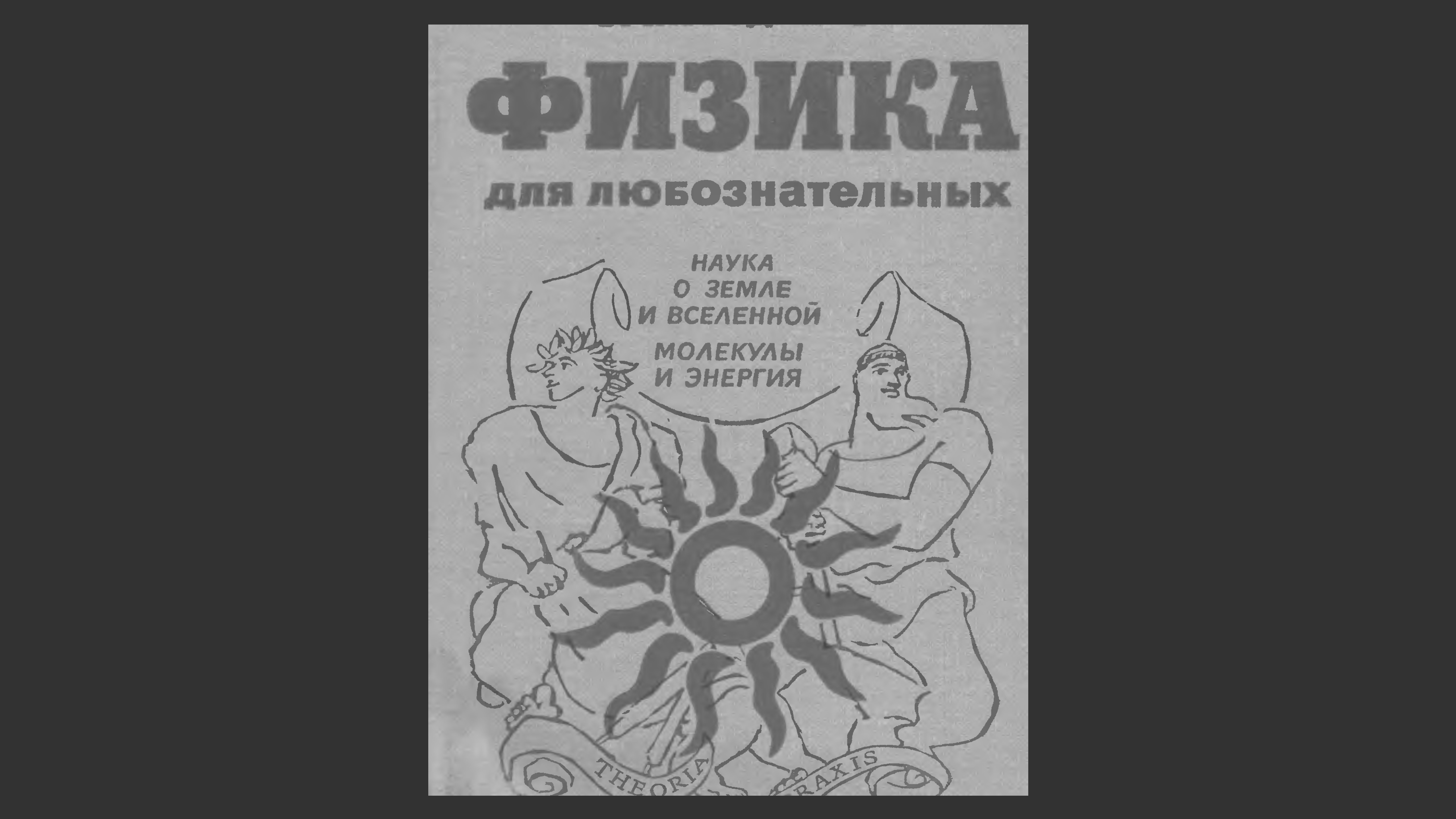 Физика для любознательных.
Наука о Земле и вселенной. Молекулы и энергия. Том 2.
Эрик Роджерс