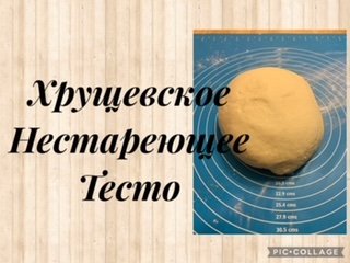 Дрожжевое Хрущёвское нестареющее тесто?? Спасибо за просмотр?