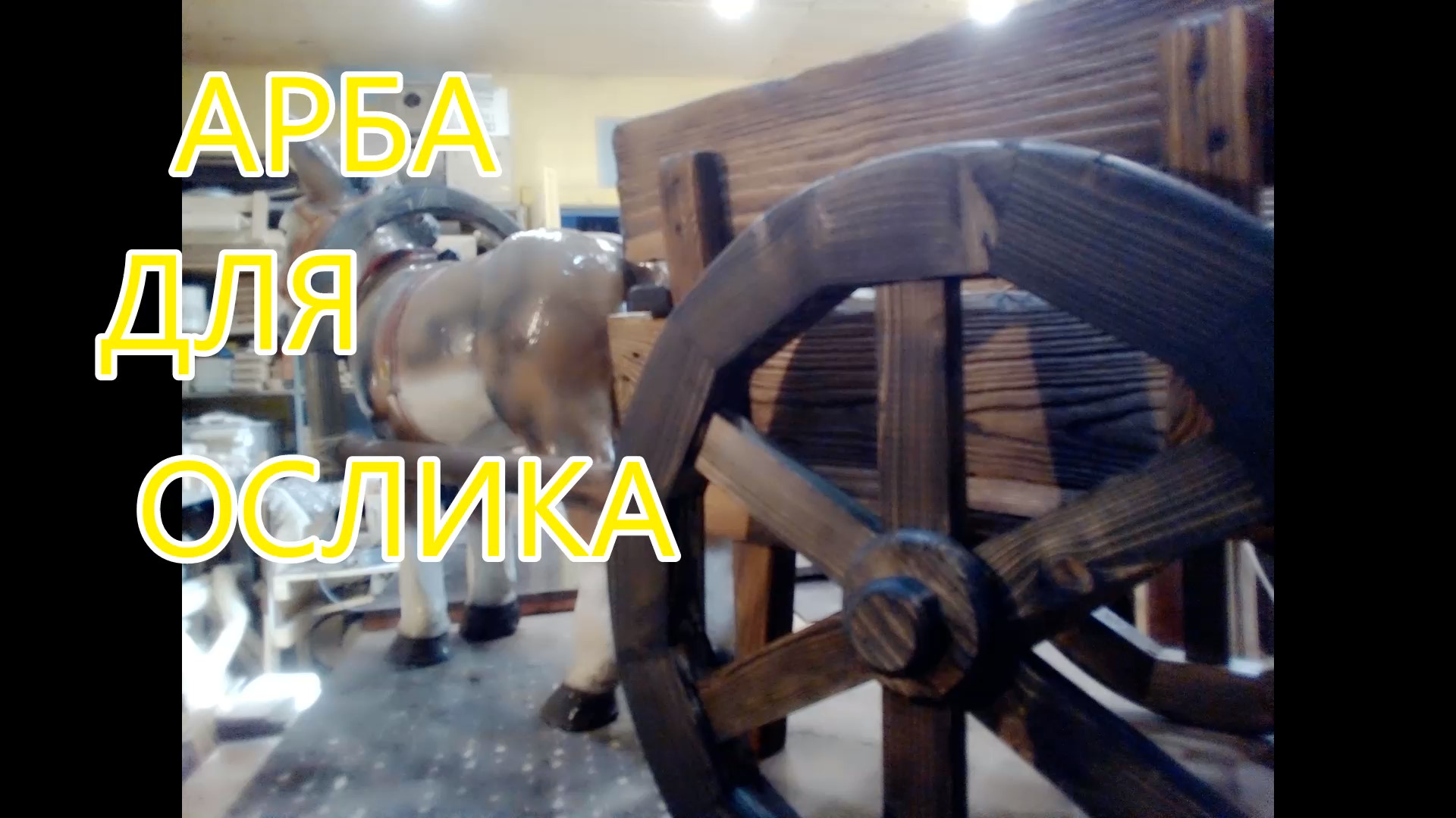 Арба для ослика , из досок от поддонов , своими руками .