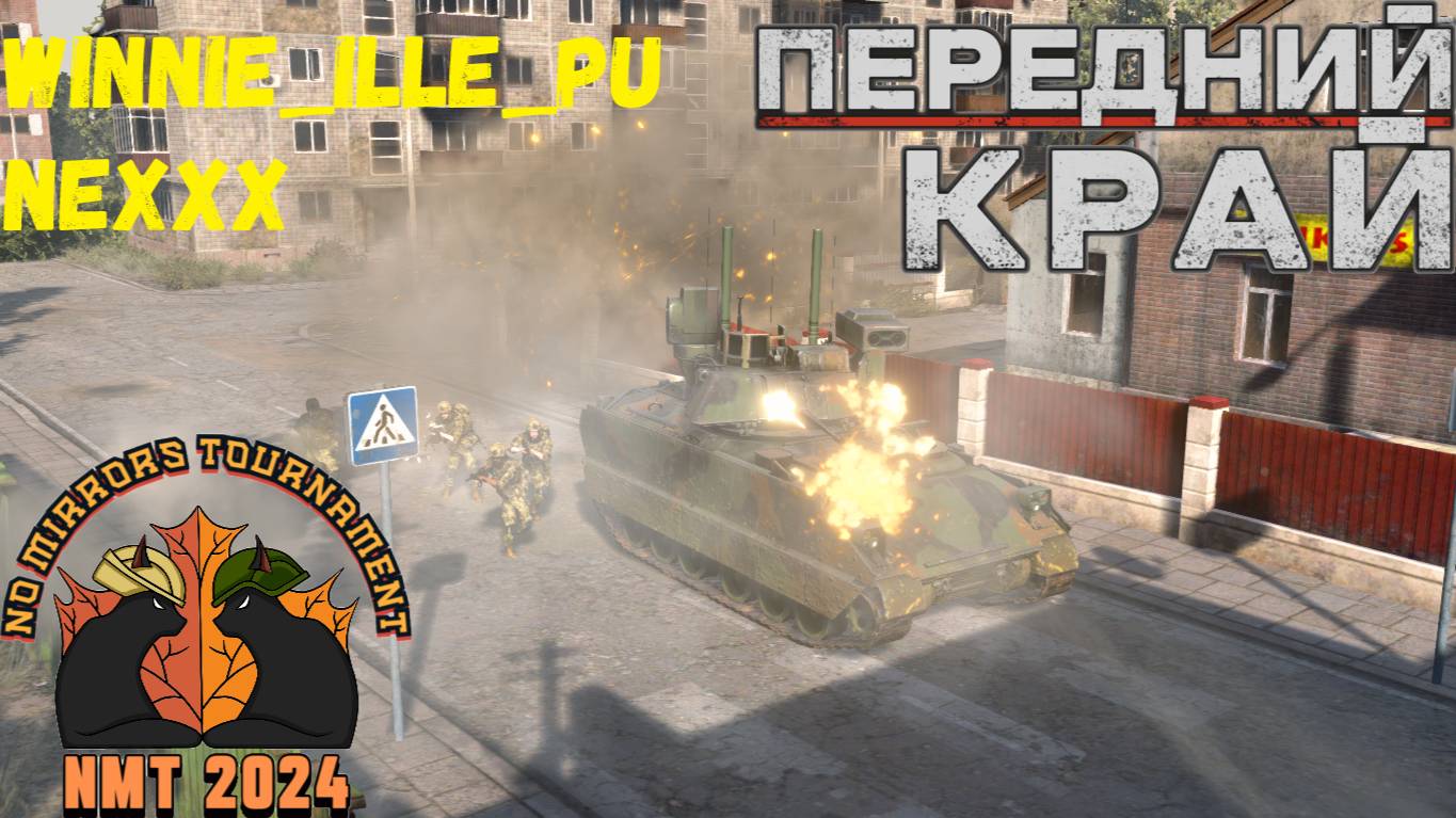Передний Край - NMT 2024 [Winnie_ille_pu vs NEXXX]
