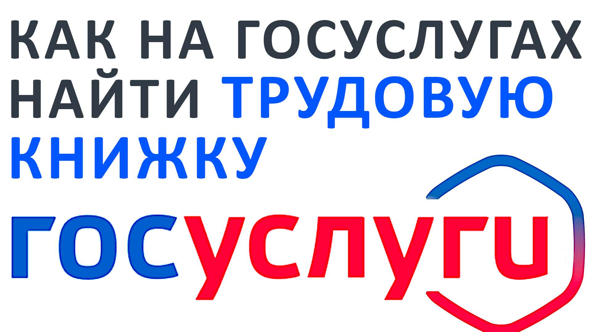 КАК НА ГОСУСЛУГАХ НАЙТИ ТРУДОВУЮ КНИЖКУ