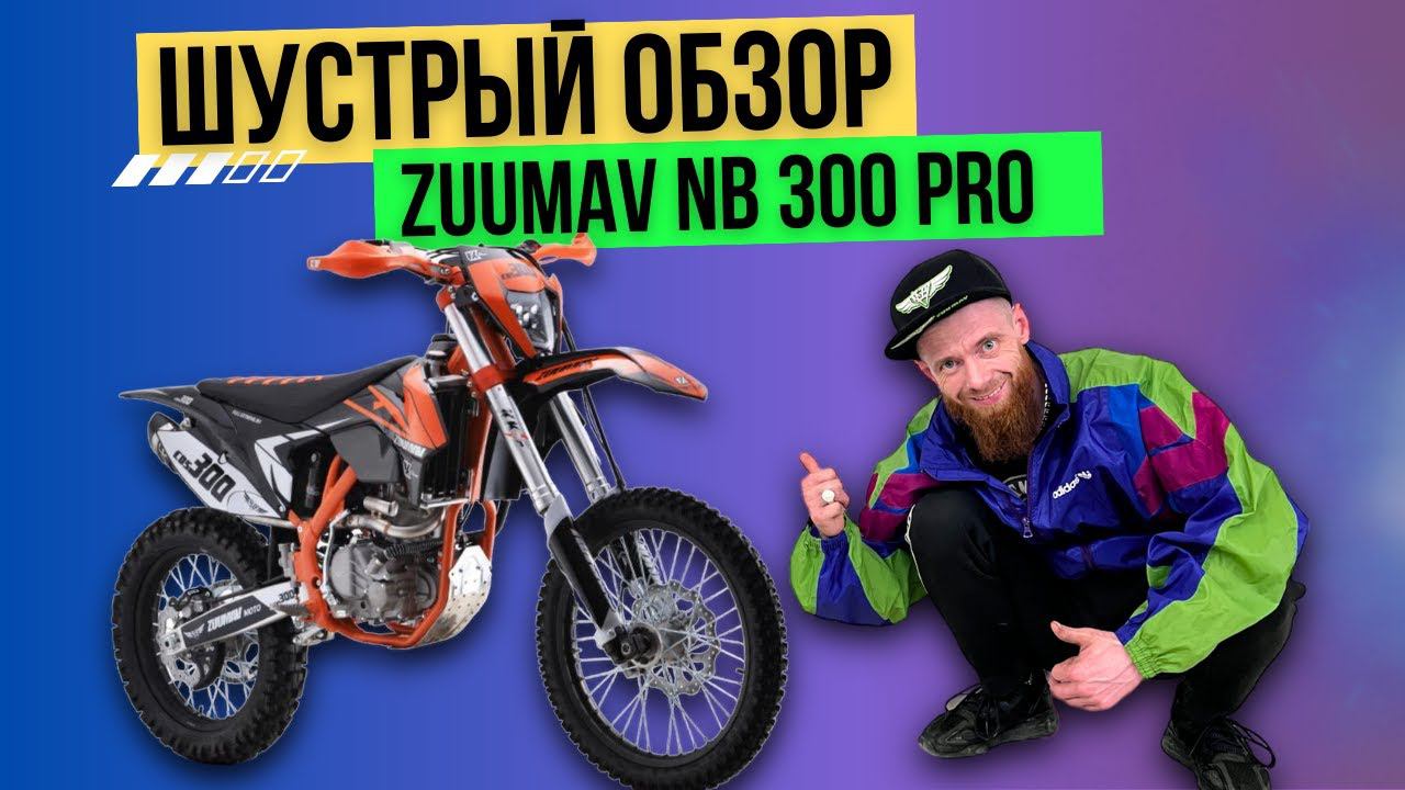 Шустрый обзор на Zuumav NB 300