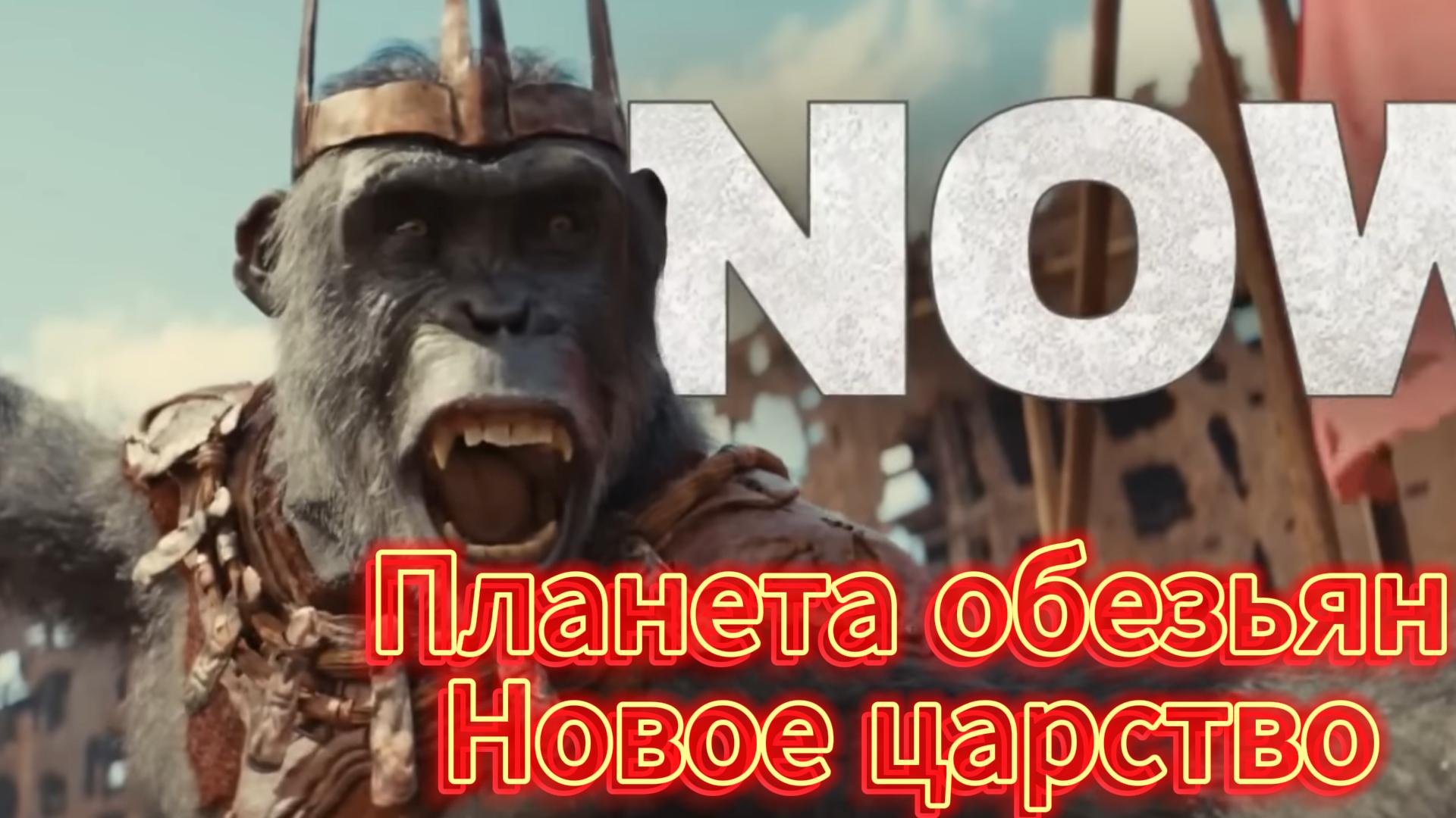 Планета обезьян： Новое царство (Дубляж, 2024)