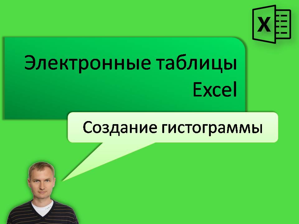 4_3 Создание гистограммы