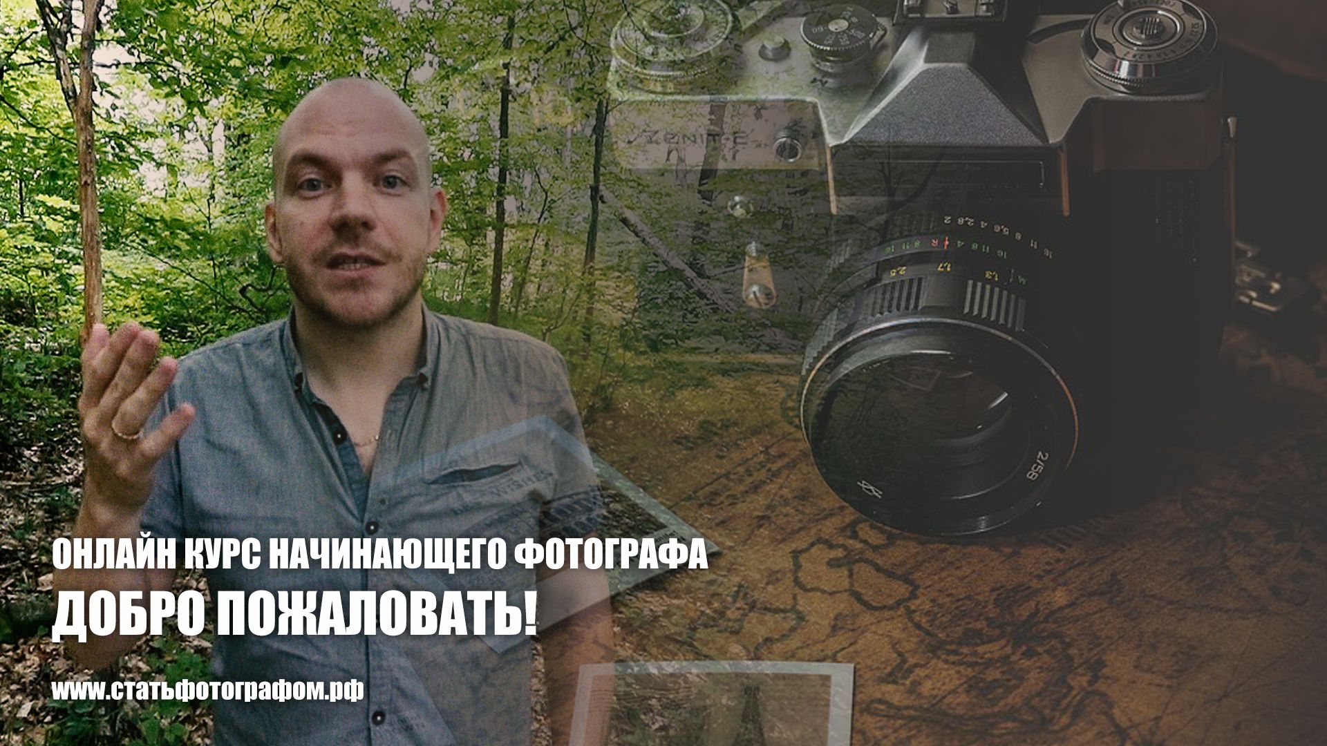 Фотошкола - Добро пожаловать!