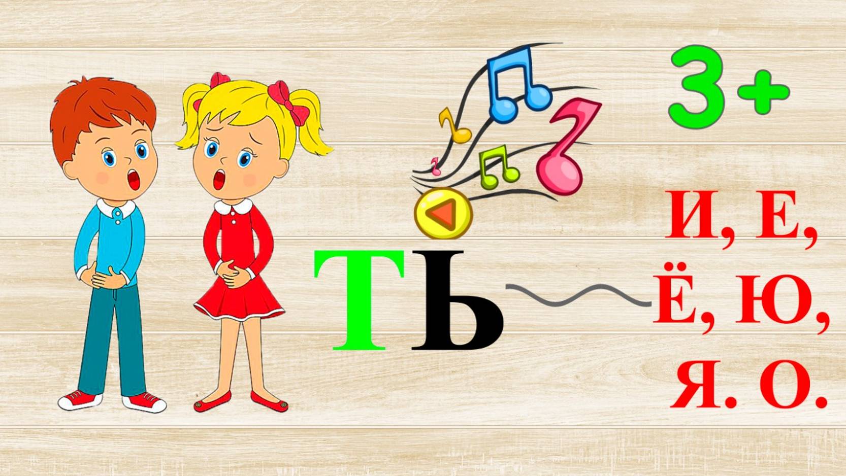 Дорожка ТЪ Е, Ё, Ю, Я.