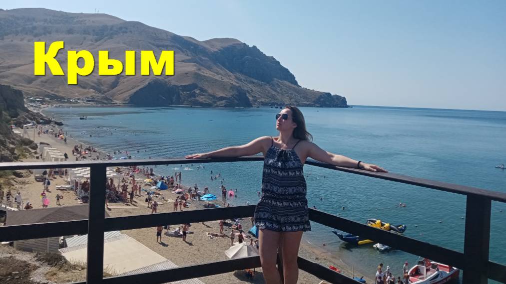 Крым. Отдых в Судаке. Забитый пляж и Глэмпинг на Меганоме