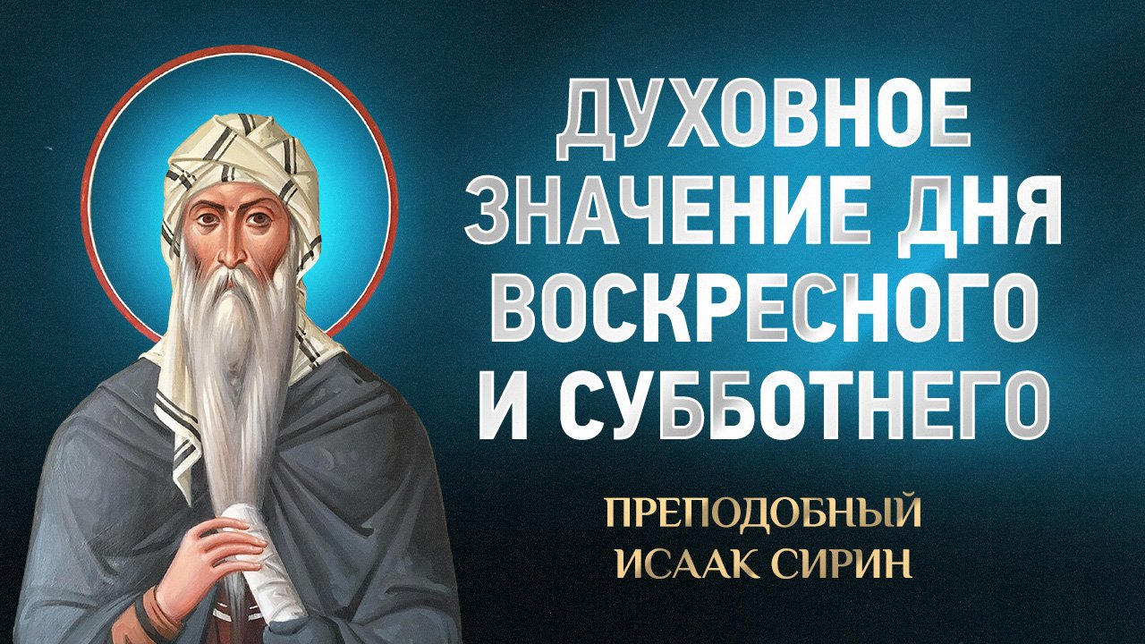 Исаак Сирин — 19 Духовное значение дня воскресного и субботнего — избранное | Аудиокнига, слушать