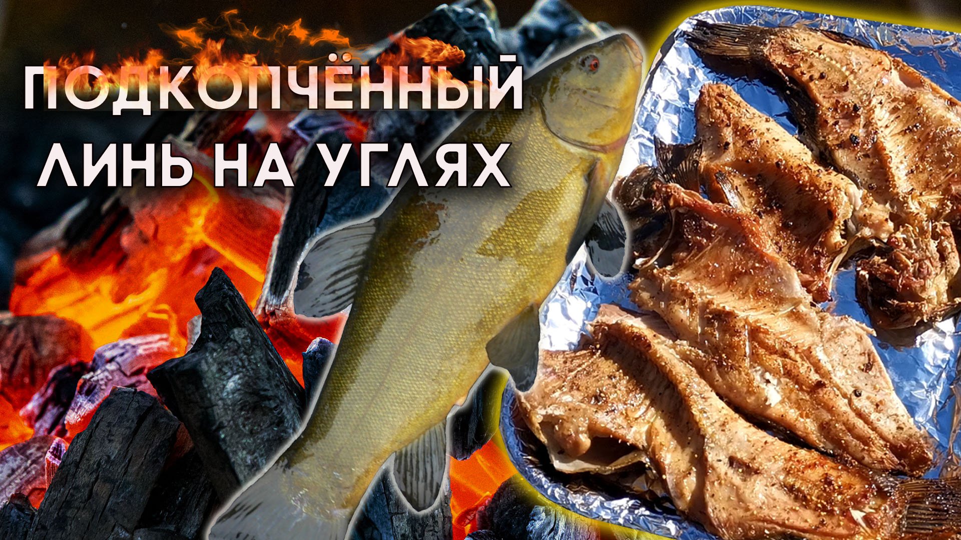 Подкопчённый линь на углях