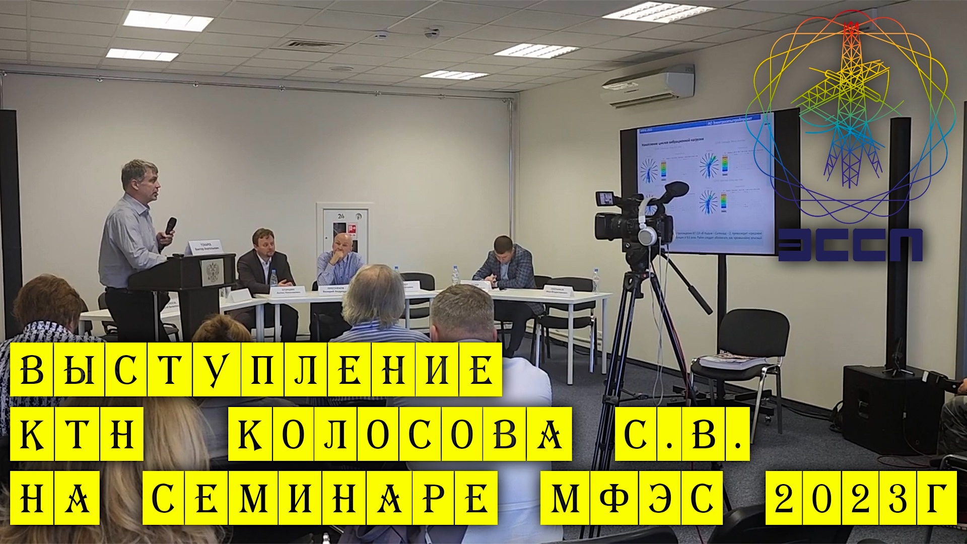 Выступление к.т.н. Колосова С.В. на семинаре МФЭС 2023г
