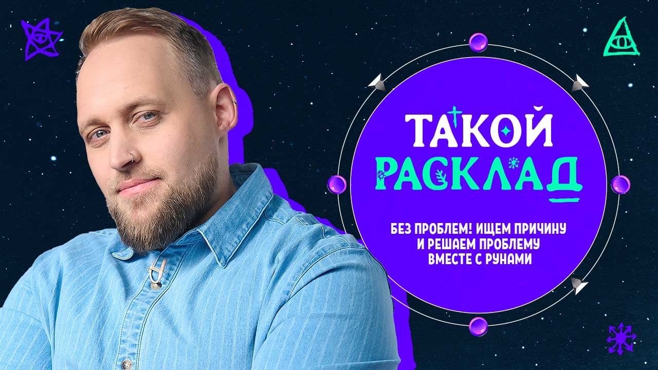Такой расклад. Без проблем! Ищем причину и решаем проблему вместе с рунами