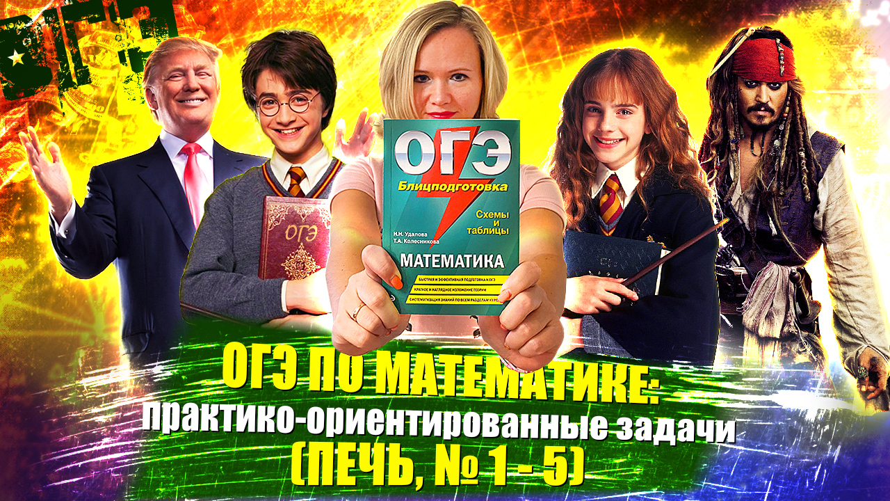 ОГЭ: Практико-ориентированные задачи (Печь, №1-5)