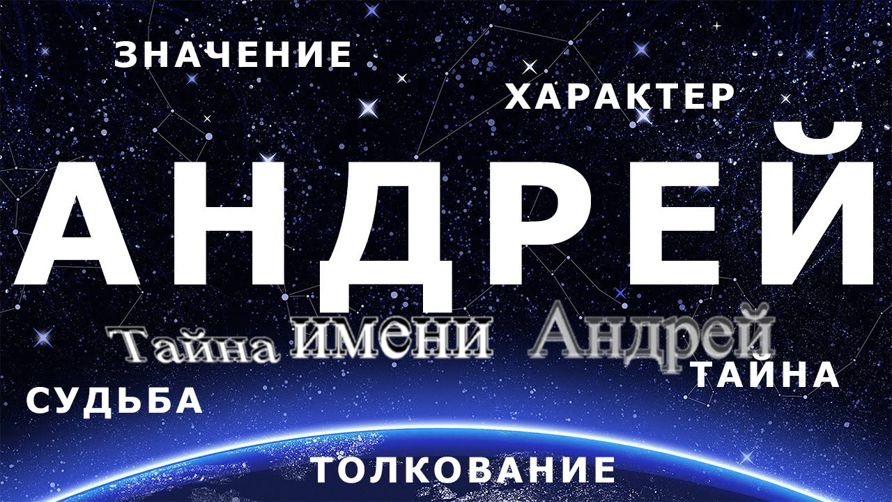 Тайна имени Андрей