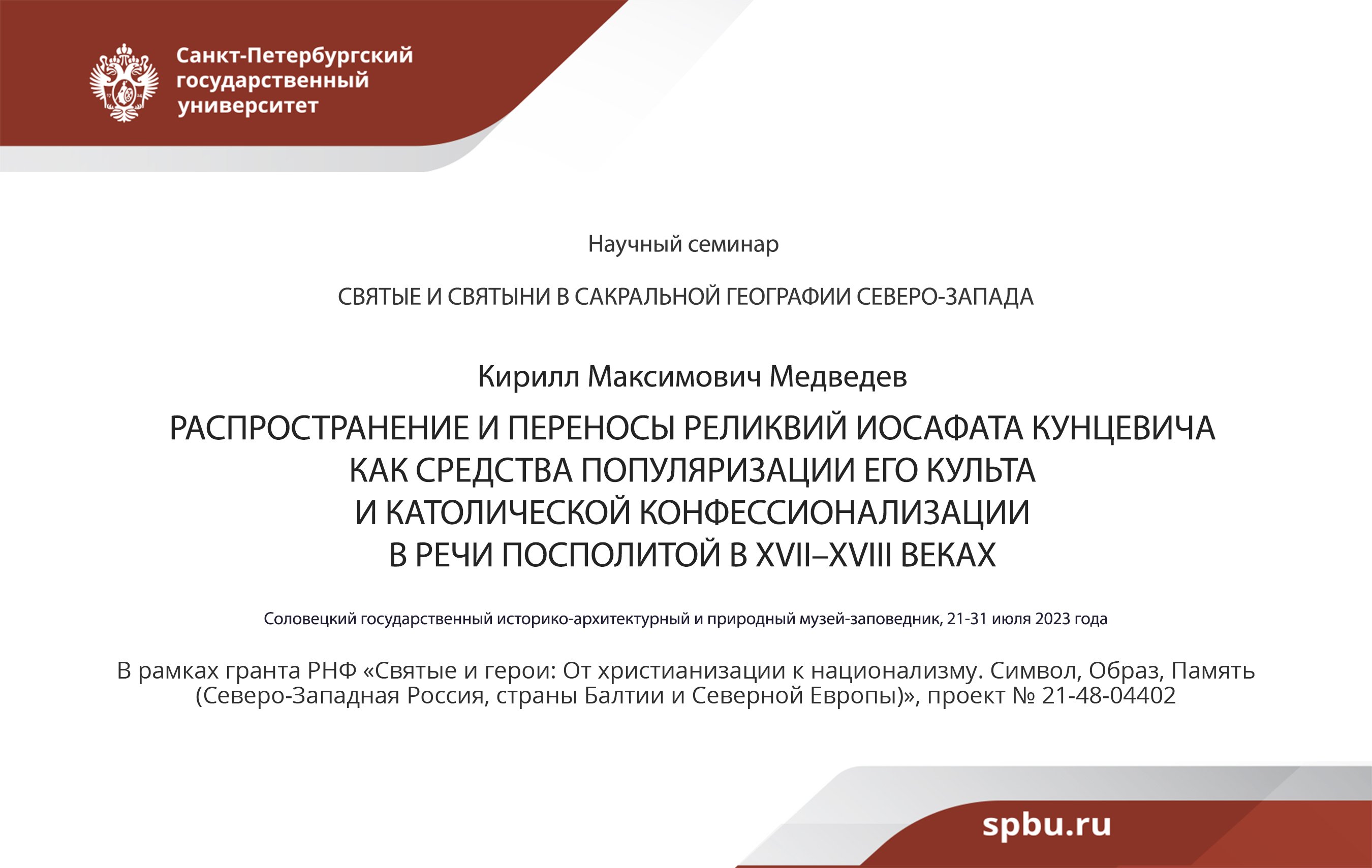 Медведев, Кирилл Максимович. Распространение и переносы реликвий Иосафата Кунцевича ...