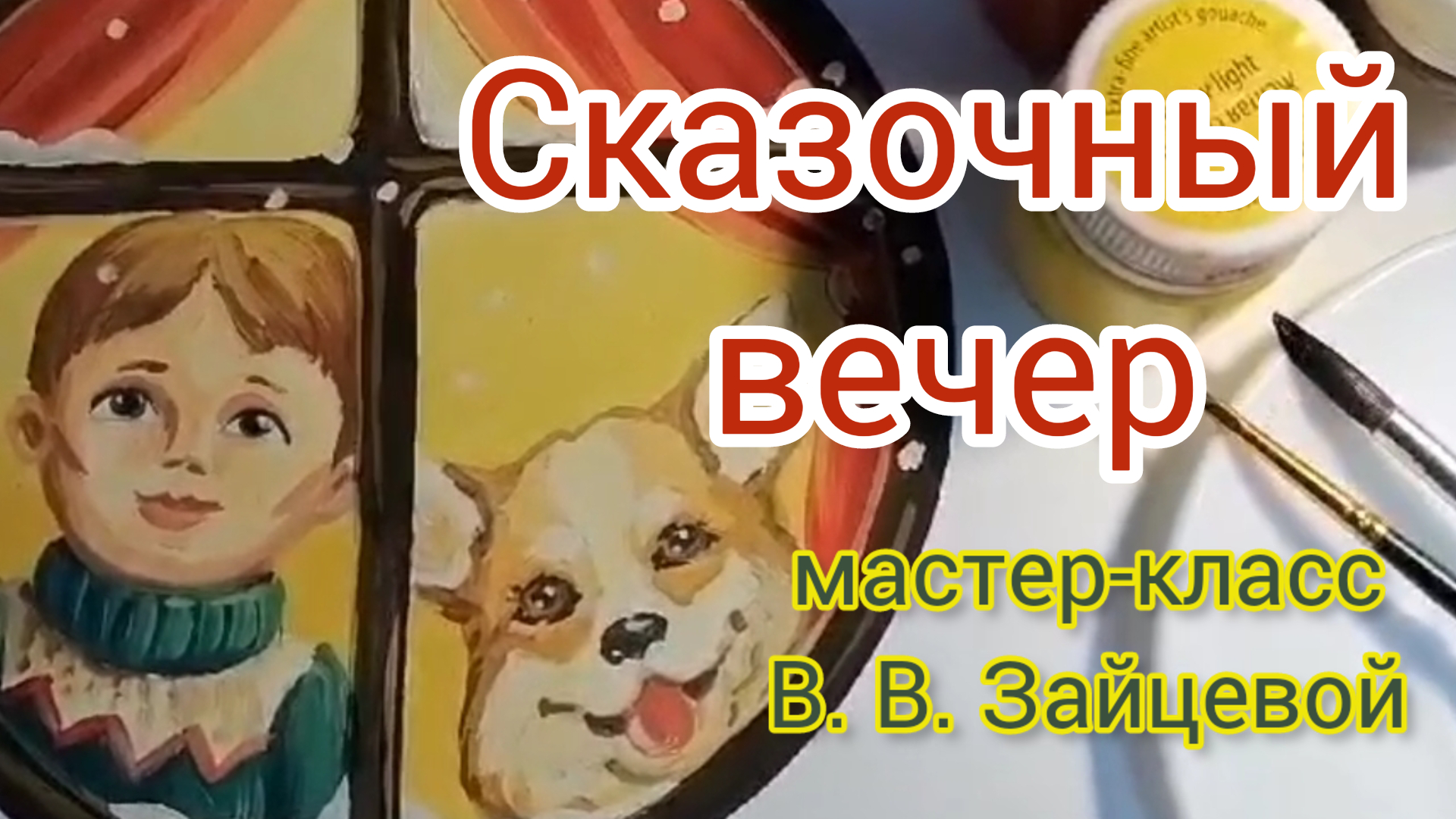 "Сказочный вечер" мастер-класс В.В.Зайцевой.ДДК им. Д.Н.Пичугина, Новосибирск,2024.