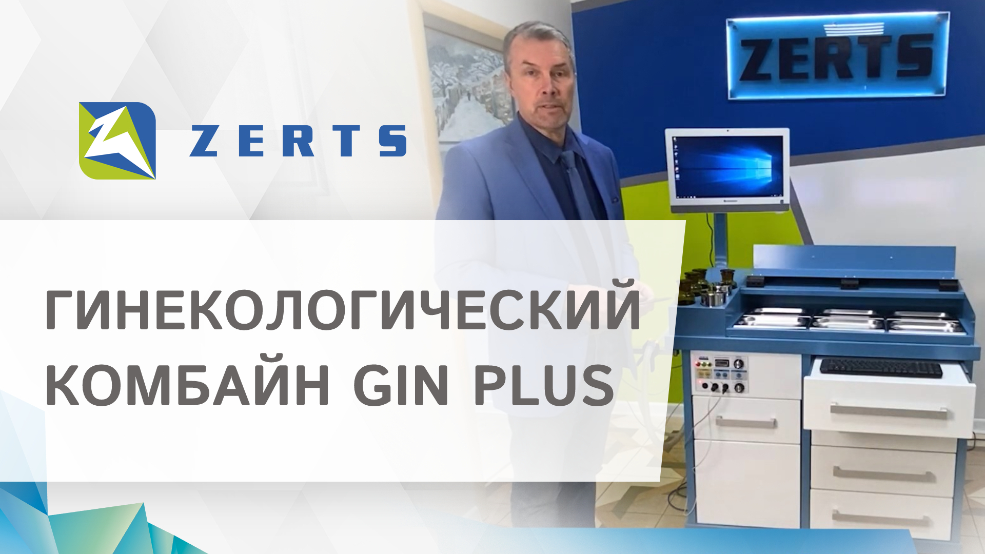 ? Обзор функций гинекологического комбайна Gin Plus компании ZERTS. Гинекологический комбайн. 18+