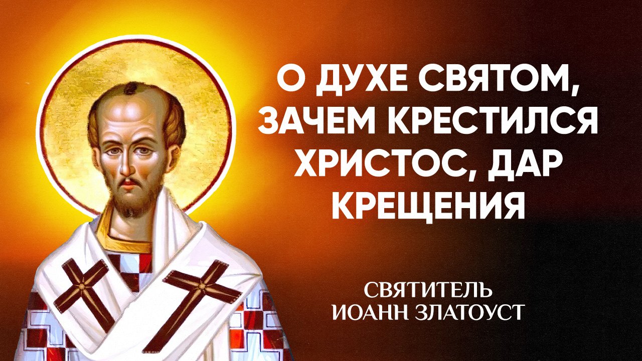 Иоанн Златоуст — 12 О Духе Святом, зачем крестился Христос, дар крещения — Беседы на Матфея