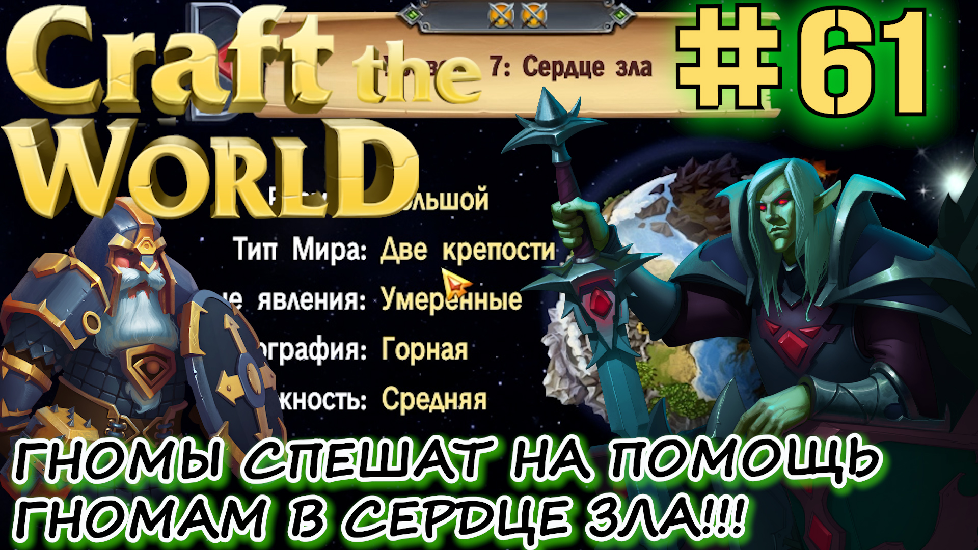 ДВЕ КРЕПОСТИ В СЕРДЦЕ ЗЛА Craft The World #61