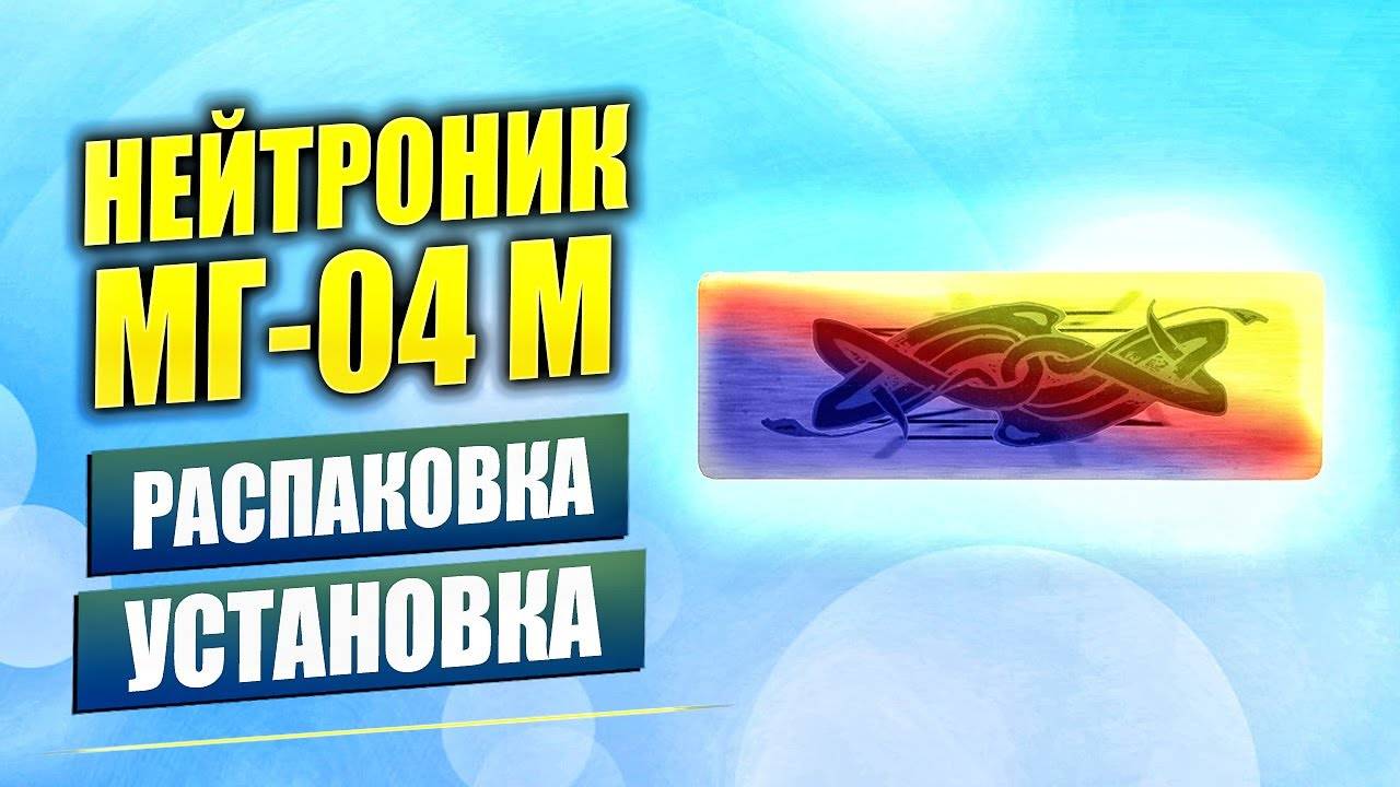 Нейтроник МГ-04М - защита от ЭМИ. Распаковка, ИНСТРУКЦИИЯ по эксплуатации, установка