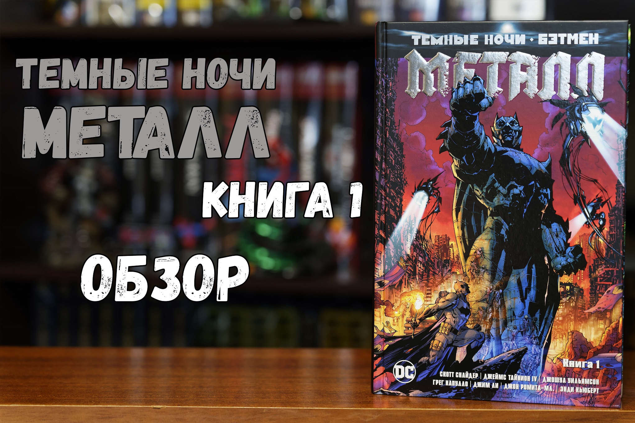 Бэтмен. Темные ночи металл