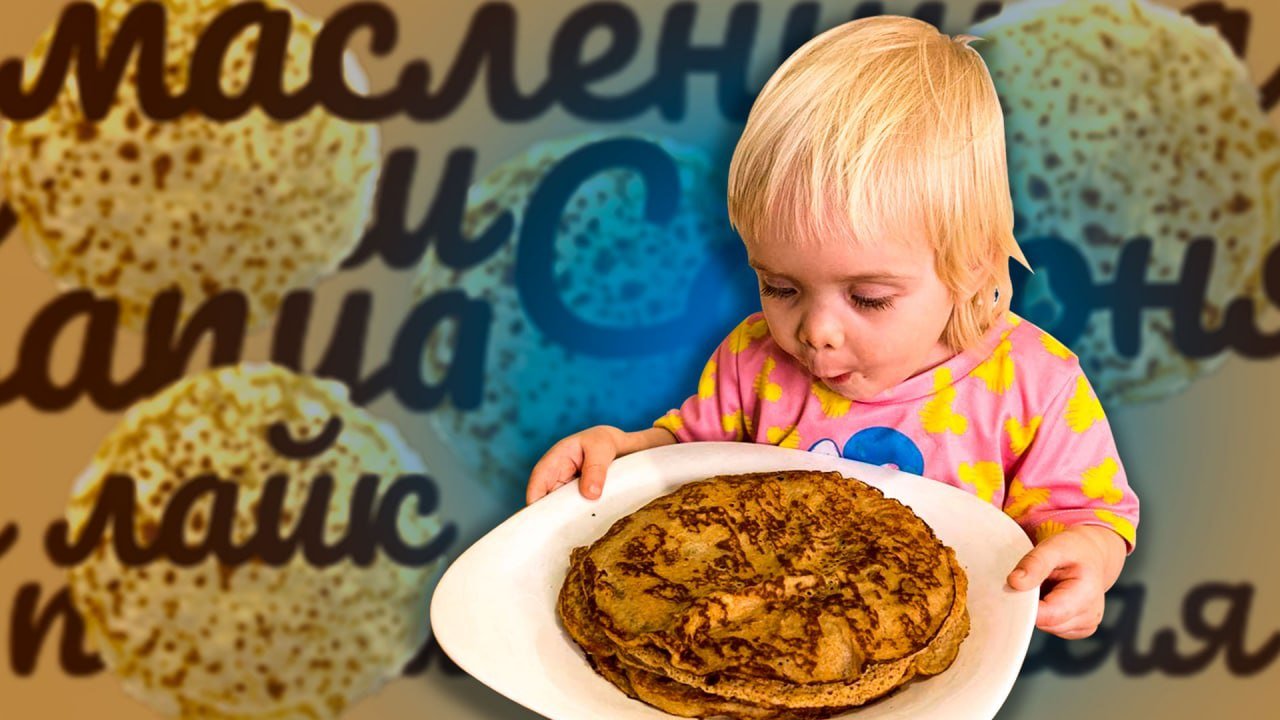 Печём блины вместе