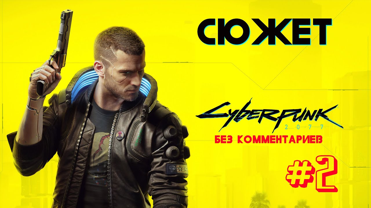 Cyberpunk 2077 Прохождение, сюжет #2 (Полная Русская Локализация).mp4