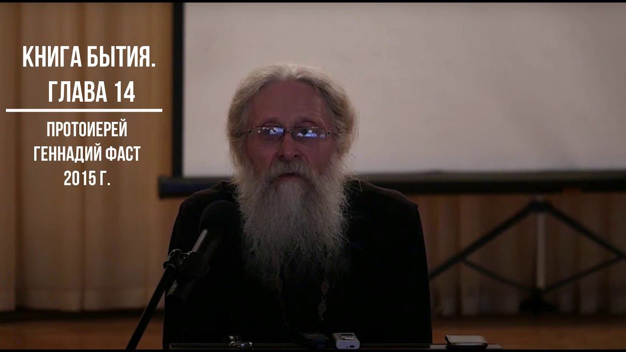 Бытие. Глава 14. Протоиерей Геннадий Фаст. 2015 г