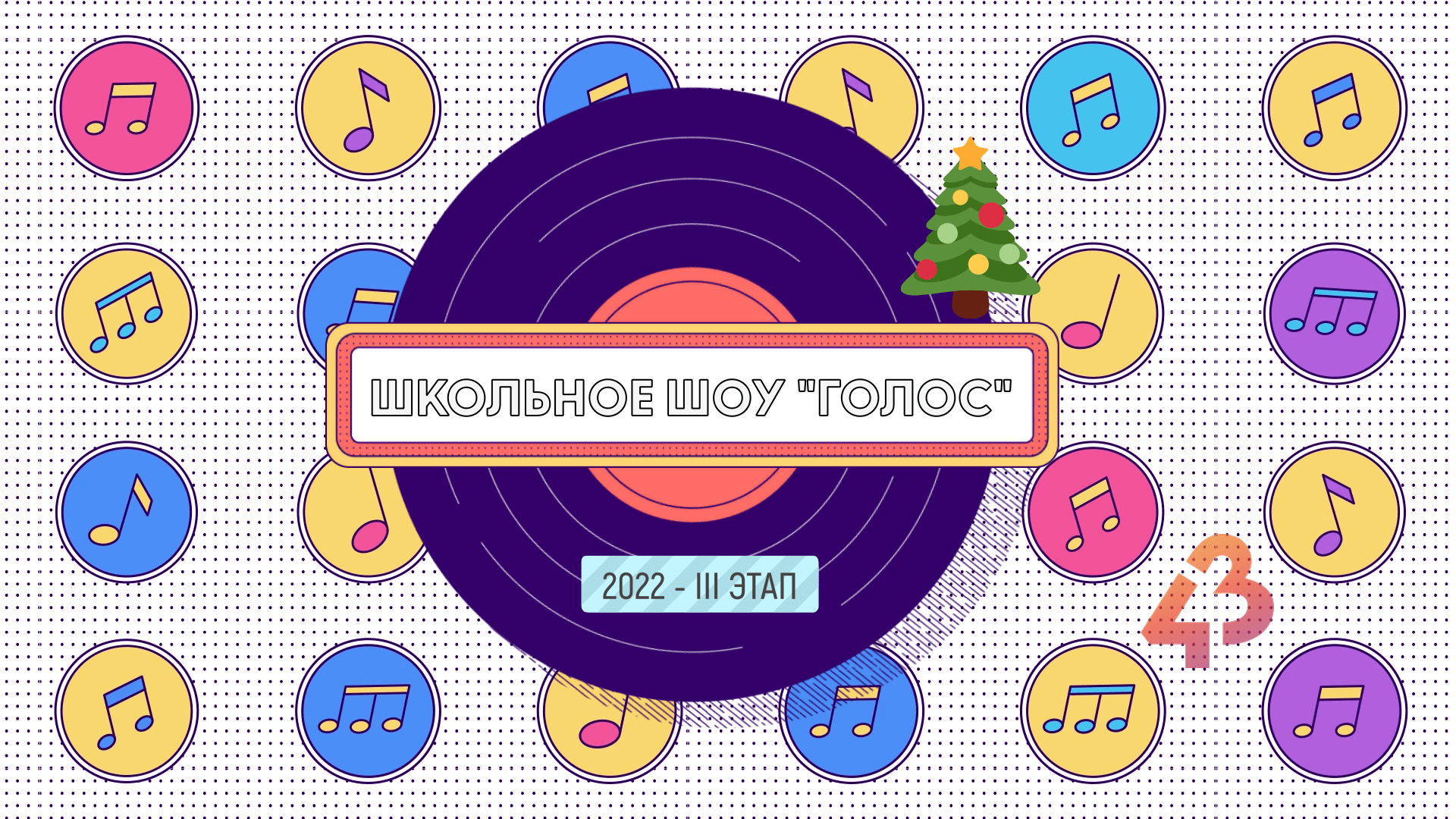 Школьное шоу "Голос-2022" - III этап