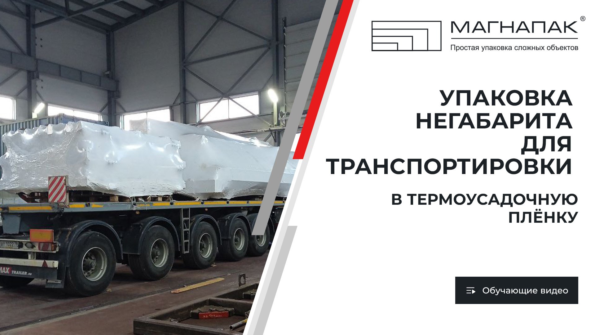 Упаковка негабарита для транспортировки в Москве. Компания МагнаПак