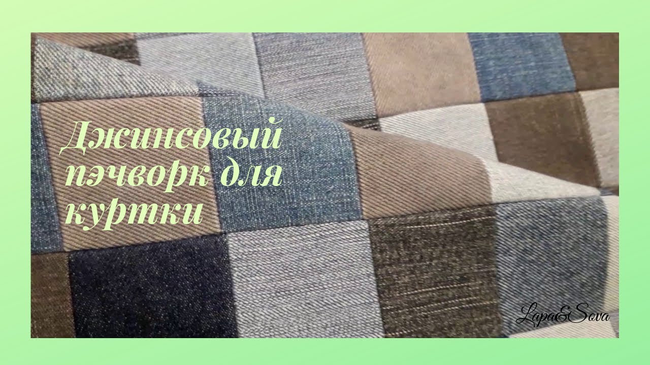 Формирую полотно для мужской куртки из джинсов различного цвета-синие, голубые, черные, серые