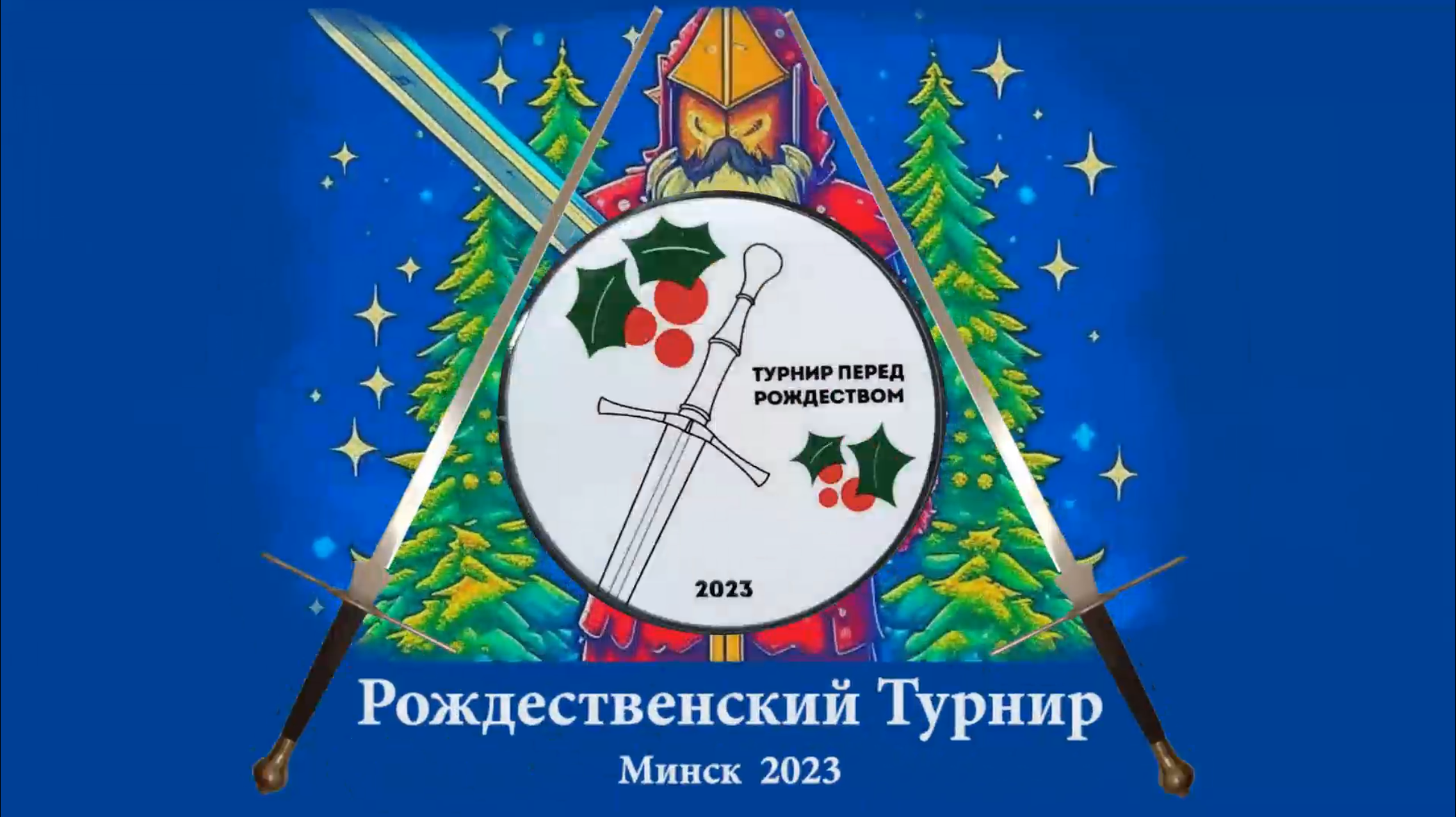 Рождественский Турнир. Меч. (Минск, 17/12/2023).