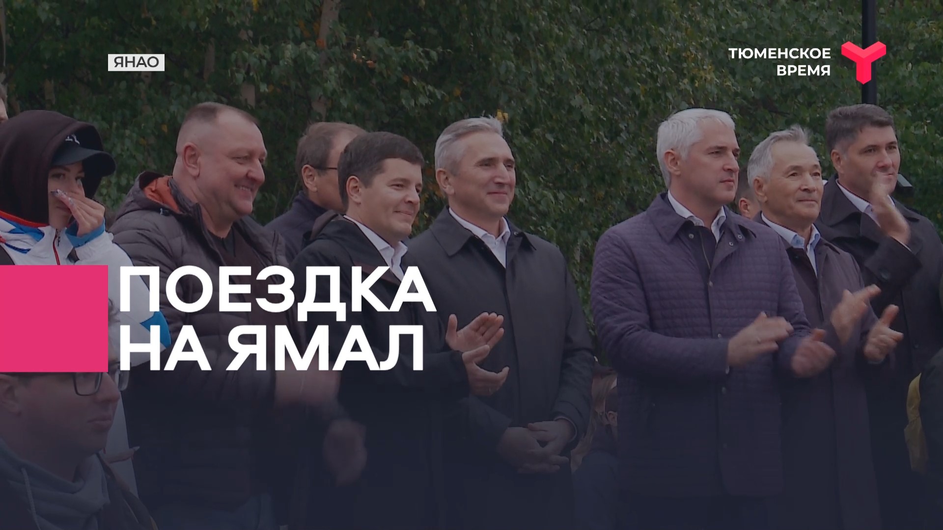 Поездка на Ямал