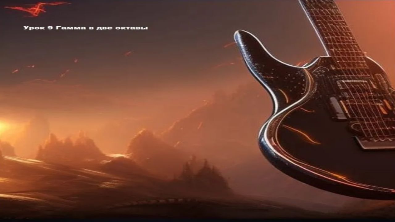 Урок 9 Гамма в две октавы