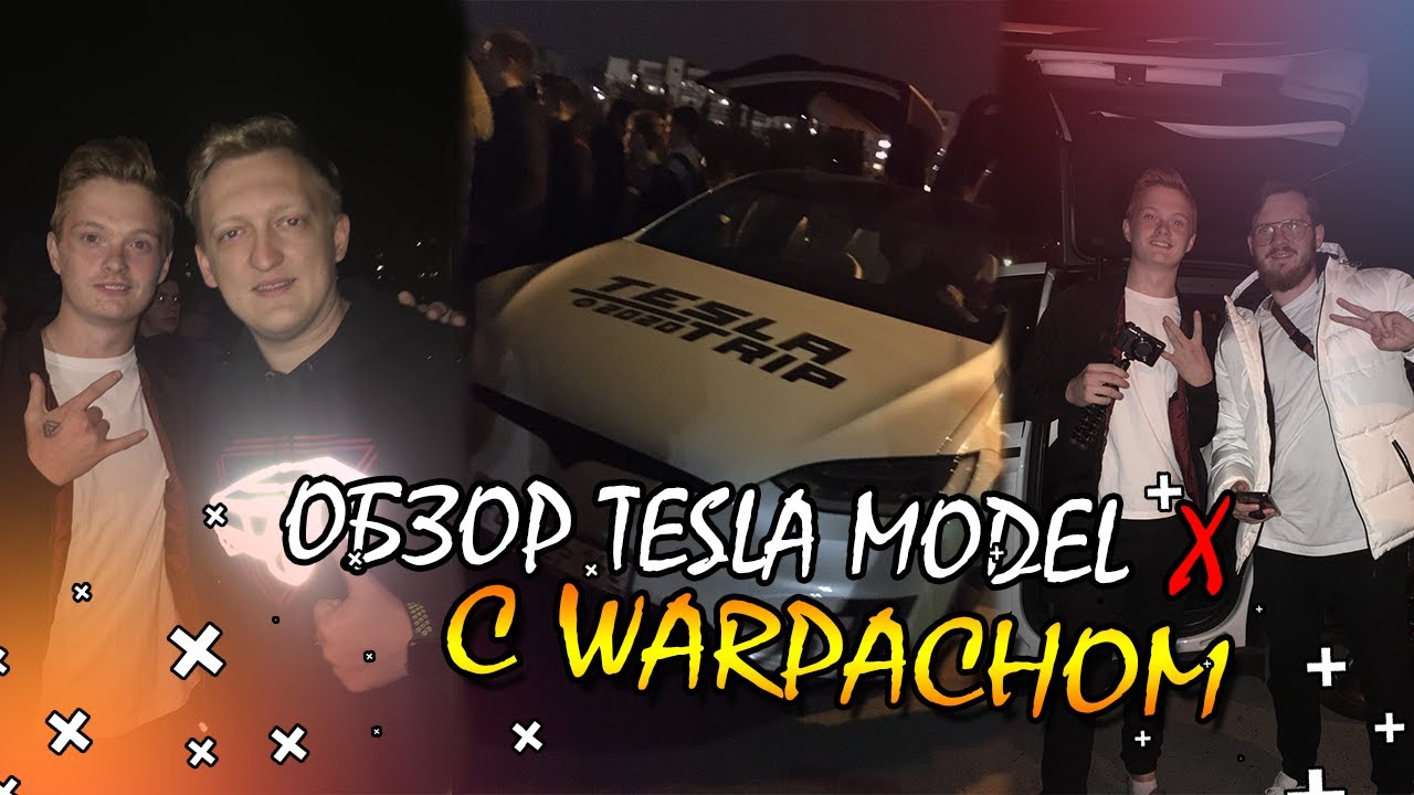 ОБЗОР TESLA MODEL X ВАРПАЧА _ КАК Я ВСТРЕТИЛ КИРИЛЛА
