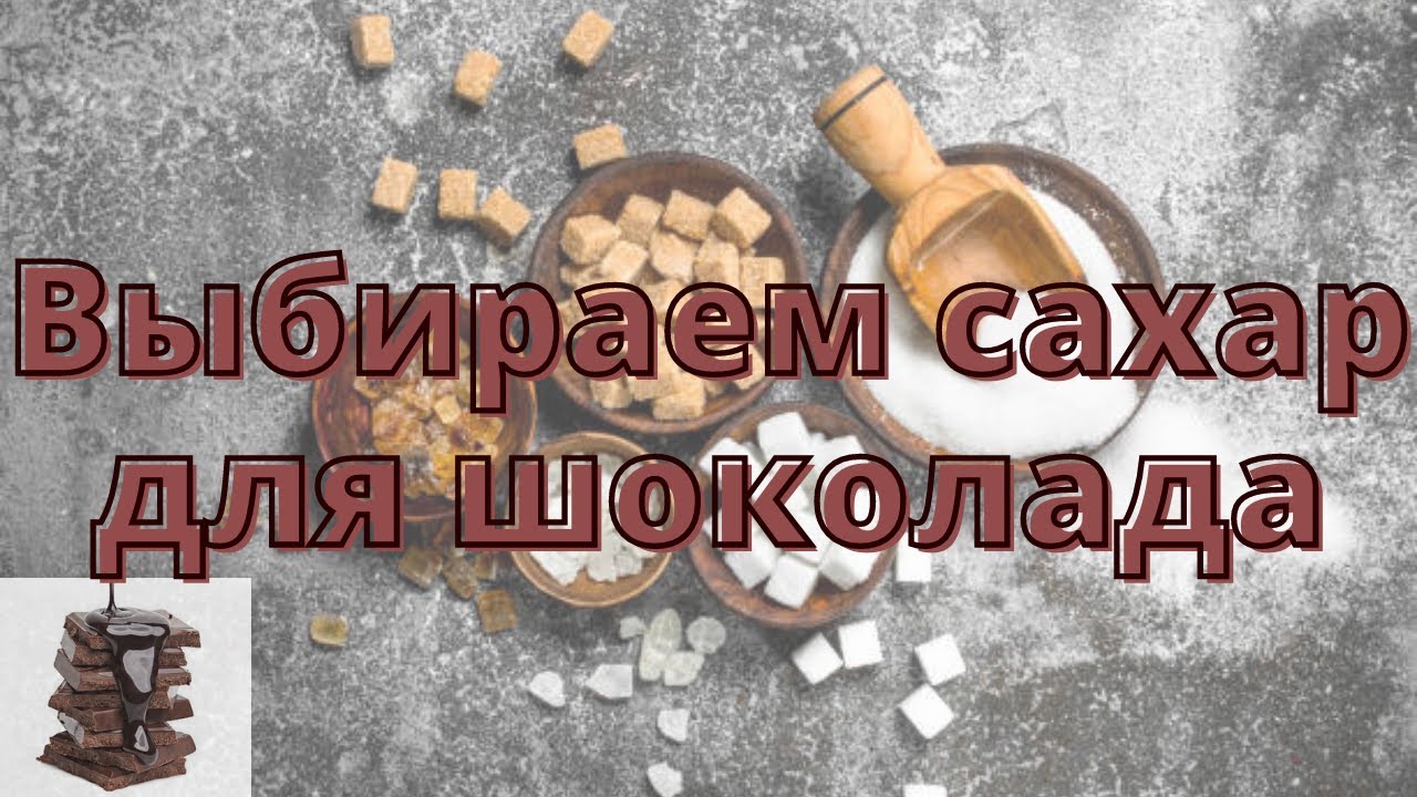Шоколад с сахаром или без сахара.mp4