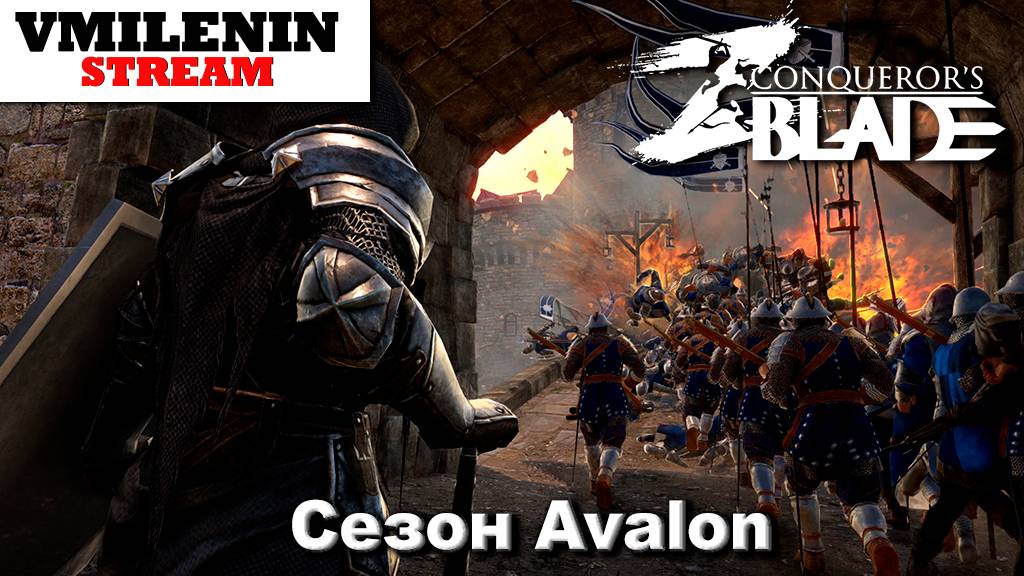 ?Conquerors Blade ? Играем на MyGames ?Новое обновление