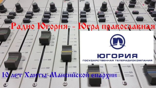 Программа радио Югория  Югра православная  10 лет Ханты-Мансийской епархии.