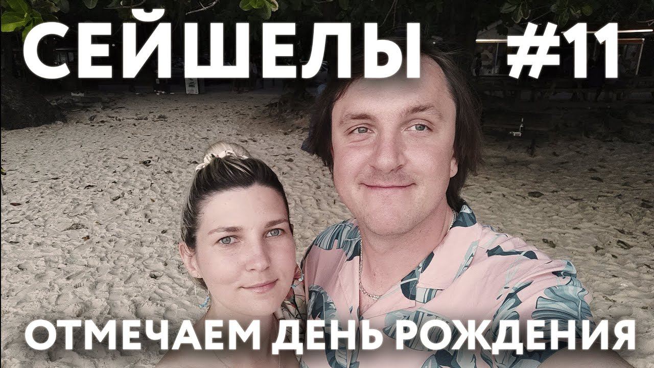 СЕЙШЕЛЫ 2023 #11. ОТПРАВЛЯЕМСЯ НА МАЭ. ОТЕЛЬ"ROWSVILLA GUEST HOUSE". НАШЛИ ХОРОШИЙ СУПЕРМАРКЕТ.